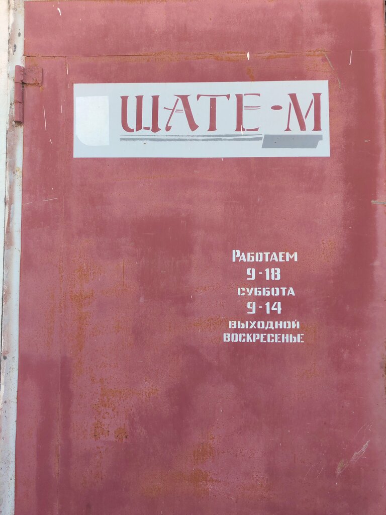 Otomobil servisi Автосервис Шатам, Belgorodskaya oblastı, foto