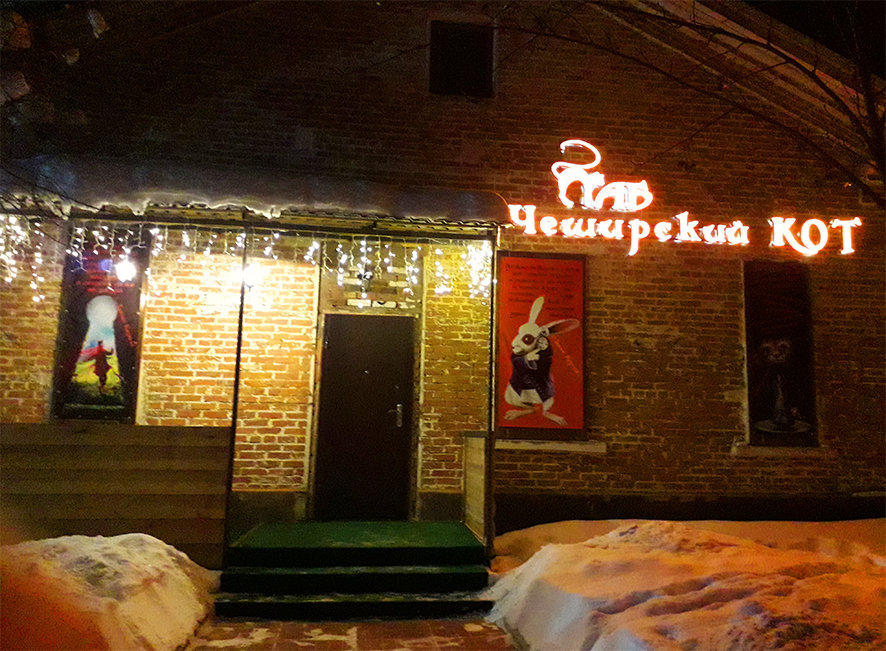 Bar Чеширский кот, Moskova, foto