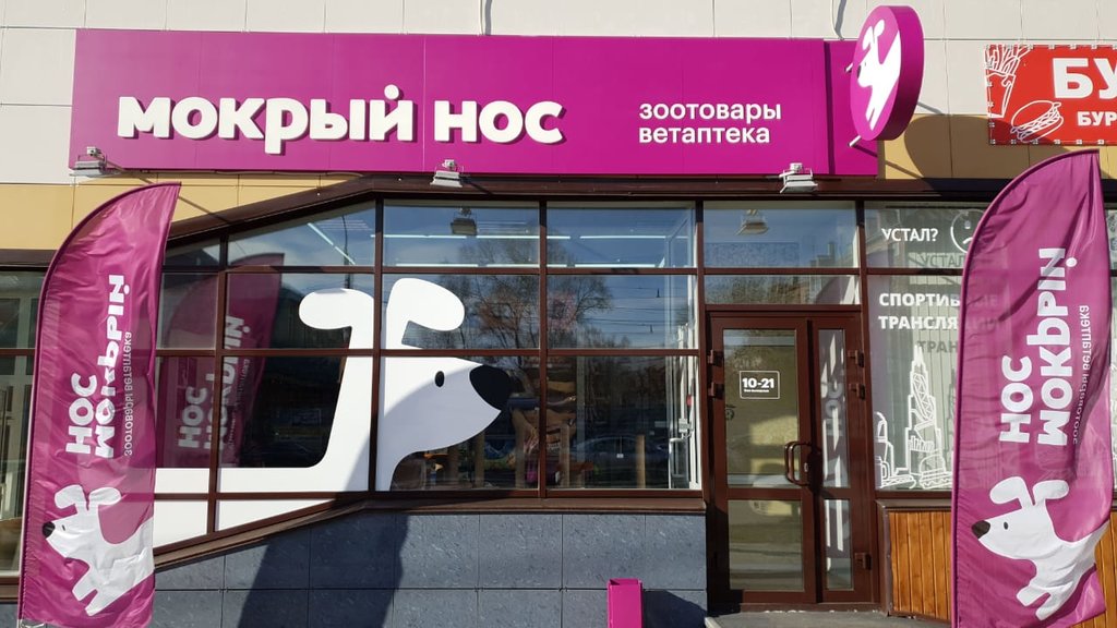 Petshop Mokryi nos, Novosibirsk, foto