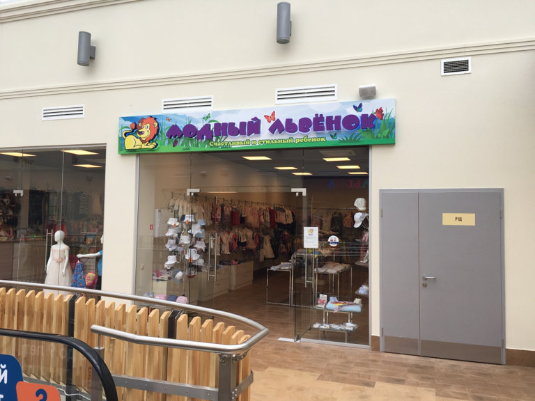 Çocuk giyim mağazaları Modnyi Lvenok, Moskova ve Moskovskaya oblastı, foto