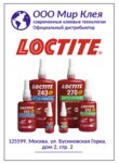 Mir kleya Loctite (Businovskaya Gorka Street No:2), yapıştırıcı üreticileri  Moskova'dan