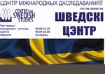 Centre for Swedish Studies (Zybickaja Street No:6), yabancı dil kursları  Minsk'ten