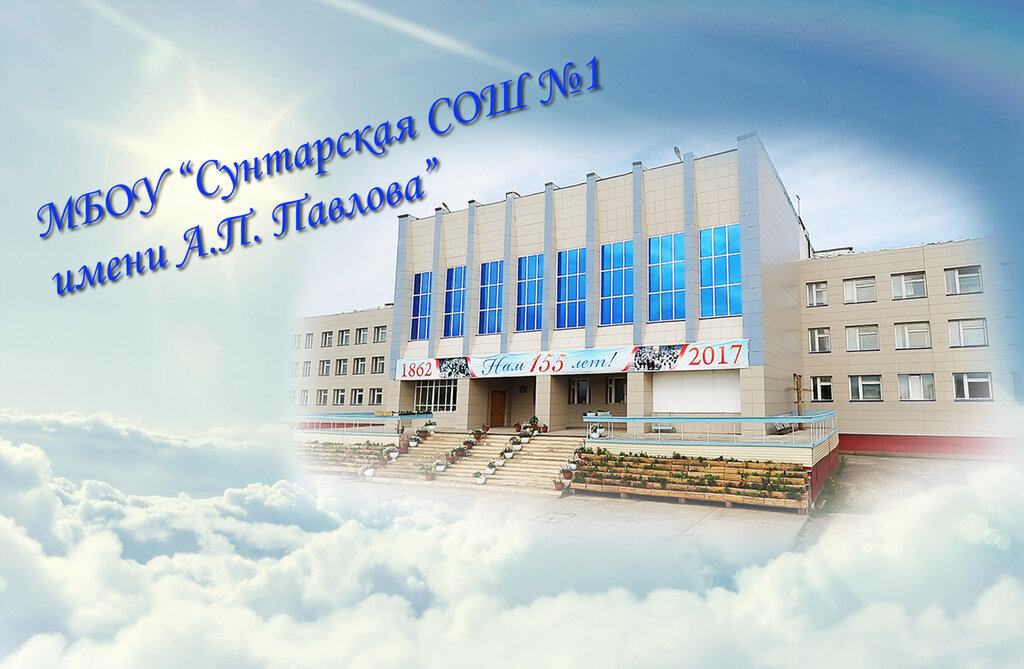 Ortaokul МБОУ Сунтарская средняя общеобразовательная школа № 1 им. А. П. Павлова, Saha Cumhuriyeti (Yakutistan), foto