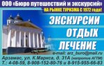 Byuro puteshestvy i ekskursy (ulitsa Karla Marksa No:31А), seyahat acenteleri  Arzamas'tan
