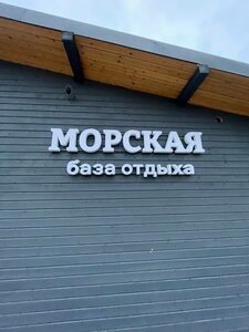База Отдыха Морская (Рыбацкая улица No:56), otel  Kandalaksha'dan
