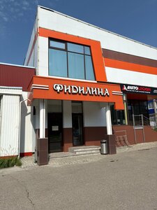 Фидилина (Fomina Street No:13А), kafe  Mendeleyevsk'ten
