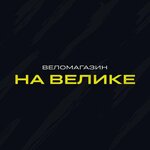 На велике (prospekt Dzerzhinskogo No:36), bisiklet mağazaları  Orenburg'dan