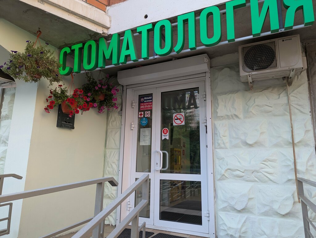 Özel ağız ve diş sağlığı klinikleri ve muayenehaneleri Stomatologichesky tsentr Katyushki, Lobnia, foto