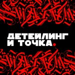 Детейлинг и точка (Ivanovskiy rayon, Novotalitskoye selskoye poseleniye, territoriya Avtodorovskaya, с4к1), detaylı oto bakımı  İvanovskaya oblastından