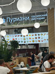 Грузинский ресторан Пуриани (No:55Ес1, selo Yudino), restoran  Moskova ve Moskovskaya oblastından