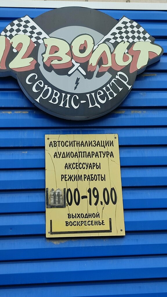 Oto alarm sistemleri Servisny tsentr 12 Volt, Ufa, foto