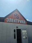 Электрика (Maloyaroslavets, Podolskikh Kursantov Street, 19), electronic goods store  Maloyaroslavets'ten