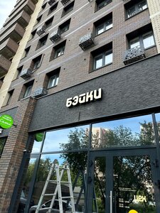 Бэйки (Piskunova Street No:136), ekmek fırını  Irkutsk'tan