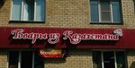 Товары из Казахстана (ulitsa imeni Gazety Pravda No:65/2), market  Magnitogorsk'tan