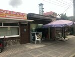 Шашлычная у Альберта (Uritskogo Street No:2, Urban-Type Settlement of Sirius), fast food  Krasnodarski krayından