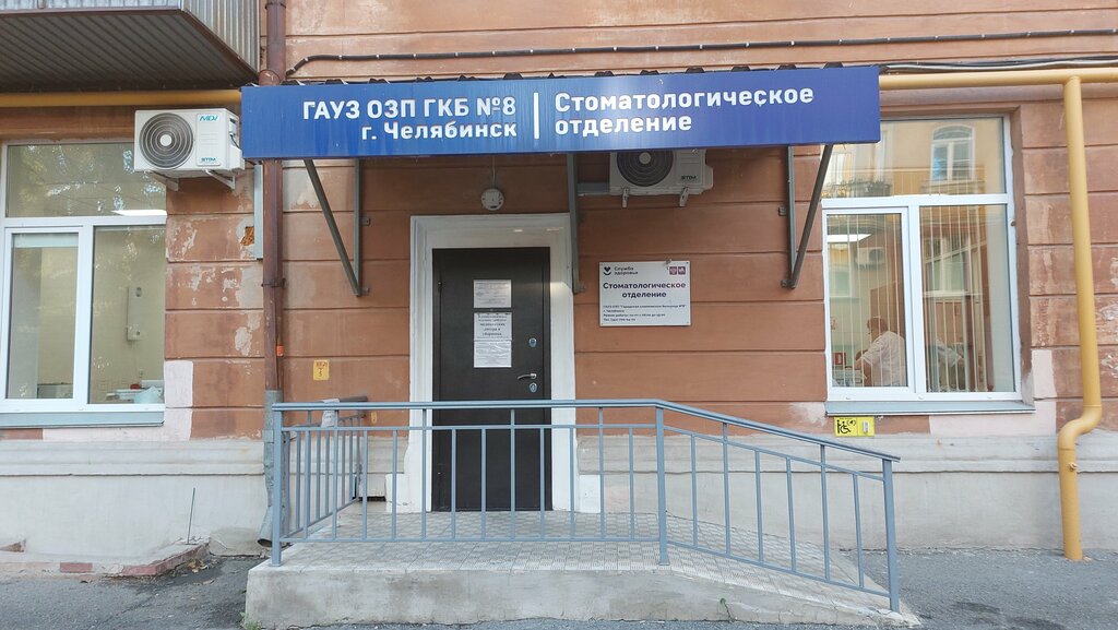 Diş sağlığı poliklinikleri Городская клиническая больница № 8, стоматологическое отделение, Çeliabinsk, foto