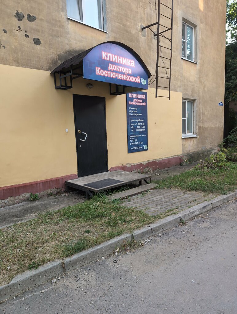 Psikiyatrist Клиника доктора Костюченковой, Kaluga, foto