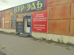 Nur-Packaging (Skladskaıa kóshesi No:4), giyim mağazası  Kostanay'dan