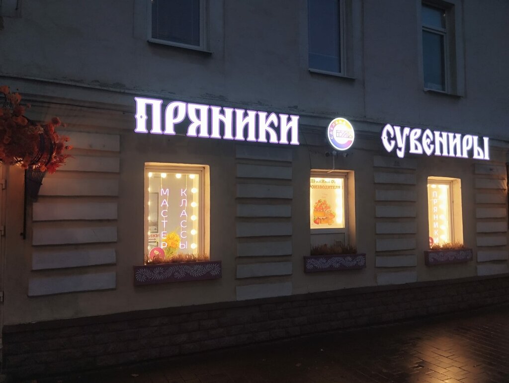 Pastacılık üretimi Пряники и Сувениры, Tula, foto