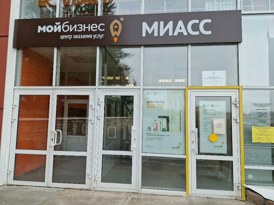 Belediye ve kamu hizmetleri merkezi Мои Документы, Miass, foto