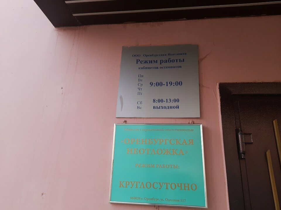 Tıp merkezleri ve klinikler Остеопаты Оренбург, Orenburg, foto