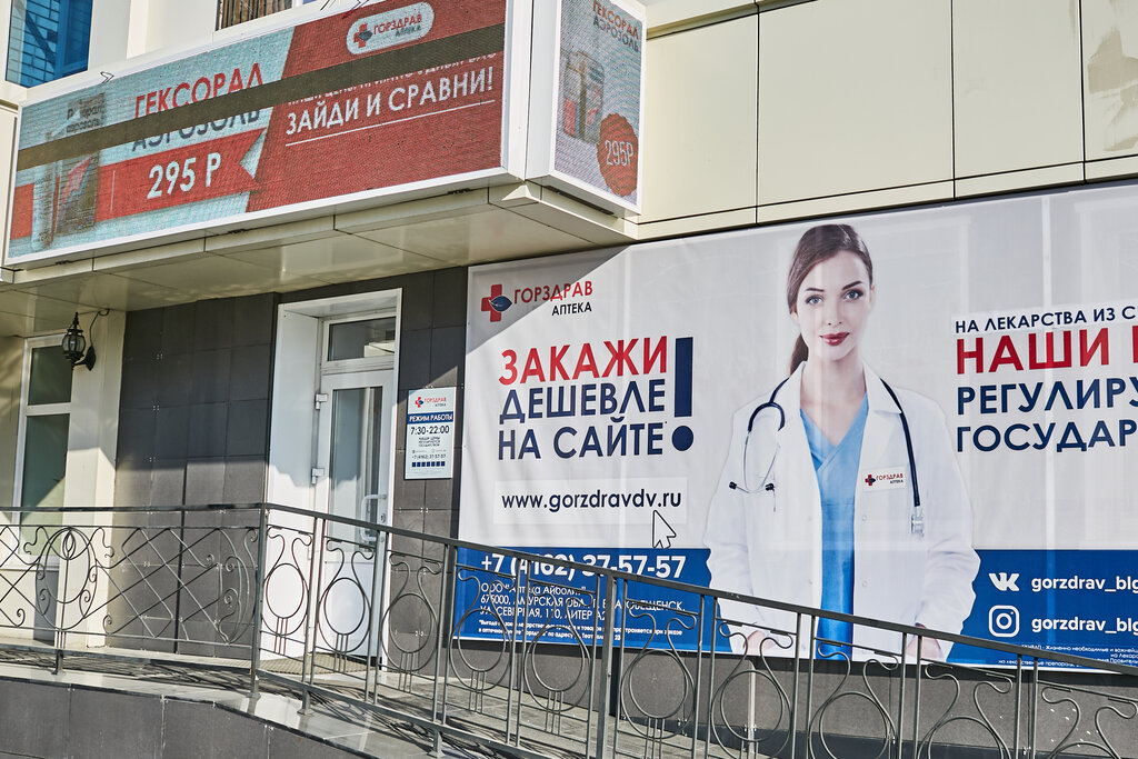 Eczaneler Gorzdrav, Blagoveshchensk, foto