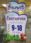Светлячок (Pobedy Street No:29), çocuk giyim mağazaları  Gusev'den