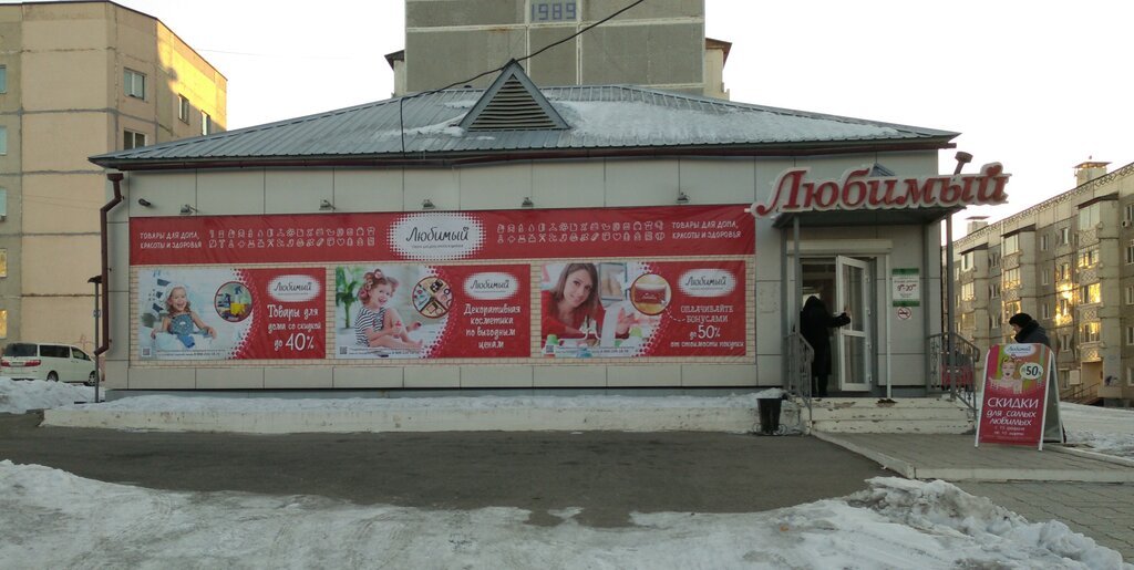 Ev temizlik ürünleri Lyubimyj, Shimanovsk, foto