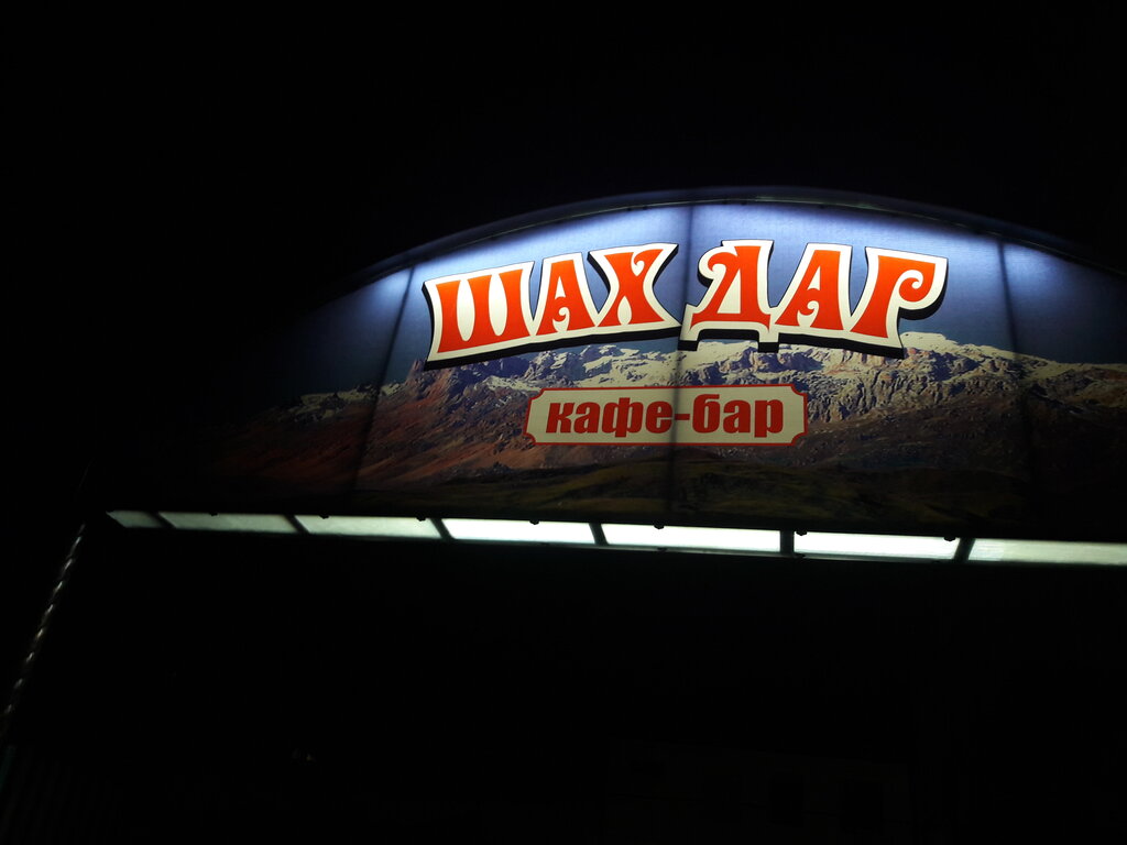 Bar Кафе-Бар Шах-Даг, Derbent, foto