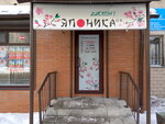 Yaponika (Nurken Äbdirov avenue No:11), kozmetik ve parfümeri mağazaları  Karağandı'dan
