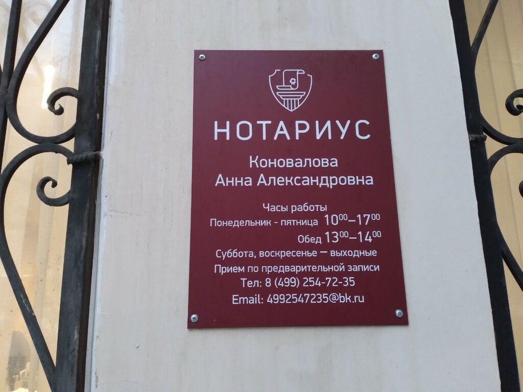 Noterler Notarius Konovalova A.A., Moskova, foto