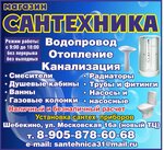 Santehnica (Moskovskaya ulitsa No:16А), su, ısıtma, kanalizasyon sistemleri  Shebekino'dan
