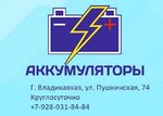 Аккумуляторы (Pushkinskaya ulitsa No:74), akümülatör ve şarj cihazları  Vladikavkaz'dan
