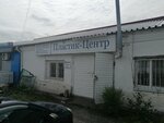 Пластик-Центр (Molodyozhnaya ulitsa No:74), plastik ürün üreticileri  Tiumen'den