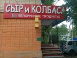 Сыр и колбаса (Khudayberdina Street No:73), kasap, şarküteri  Sterlitamak'tan