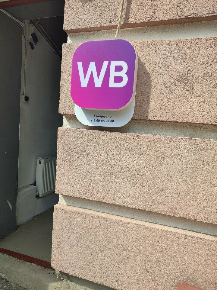 Teslimat noktası Wildberries, Nijni Novgorod, foto