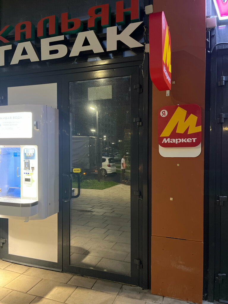 Point of delivery Яндекс Маркет, Moskova ve Moskovskaya oblastı, foto