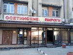 Ossetian pies (Dovatora Avenue No:8литА), otel  Vladikavkaz'dan