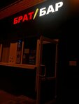 Брат (ulitsa Lenina No:59), bar  Jeleznogorsk'tan