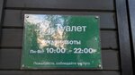 Туалет (Moscow Region, Dolgoprudny, Mysovo Park), tuvalet  Dolgoprudny'den