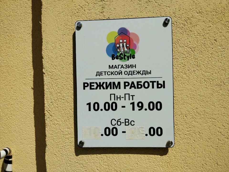 Çocuk giyim mağazaları BeStyle, Moguilev, foto