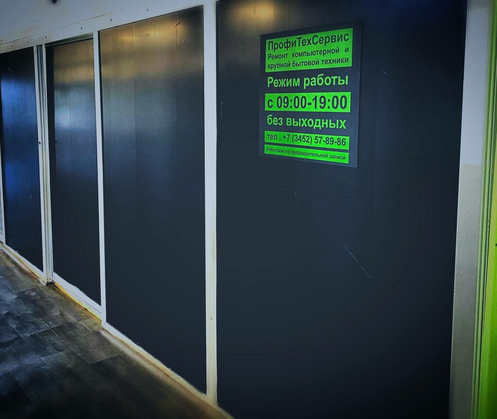 Bilgisayar teknik servisleri ПрофиТехСервис, Tiumen, foto