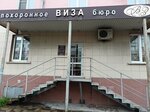 Виза (Mira Avenue No:18), cenaze gereçleri firmaları  Lipetsk'ten