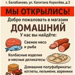 Домашний (Kapitana Korolyova Street No:3), kasap, şarküteri  Balabanovo'dan