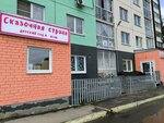 Сказочная страна (ulitsa Beyvelya No:51), anaokulları  Çeliabinsk'ten