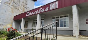 Столовая (Karla Marksa Street No:21А), kantin, yemekhane  Fokino'dan