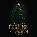 Ёлки Из Сказки (Sovetskaya Street No:10), yapay çam ağaçları ve süsleri  Tula'dan