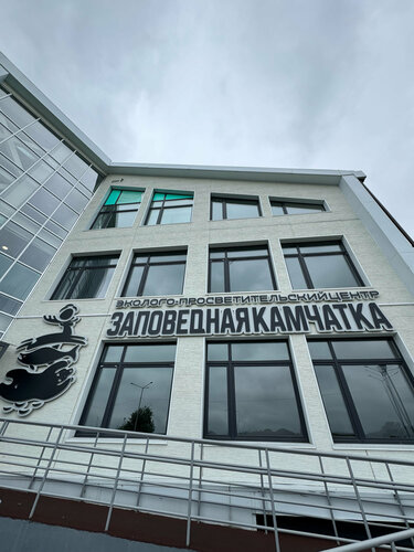 Müzeler ve sanat galerileri Заповедная Камчатка, Elizovo, foto