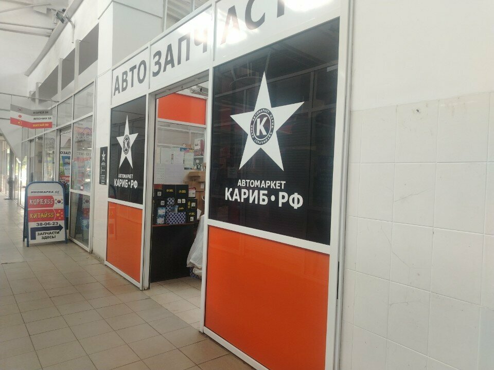 Otomobil yedek parçaları Кариб.рф, Omsk, foto