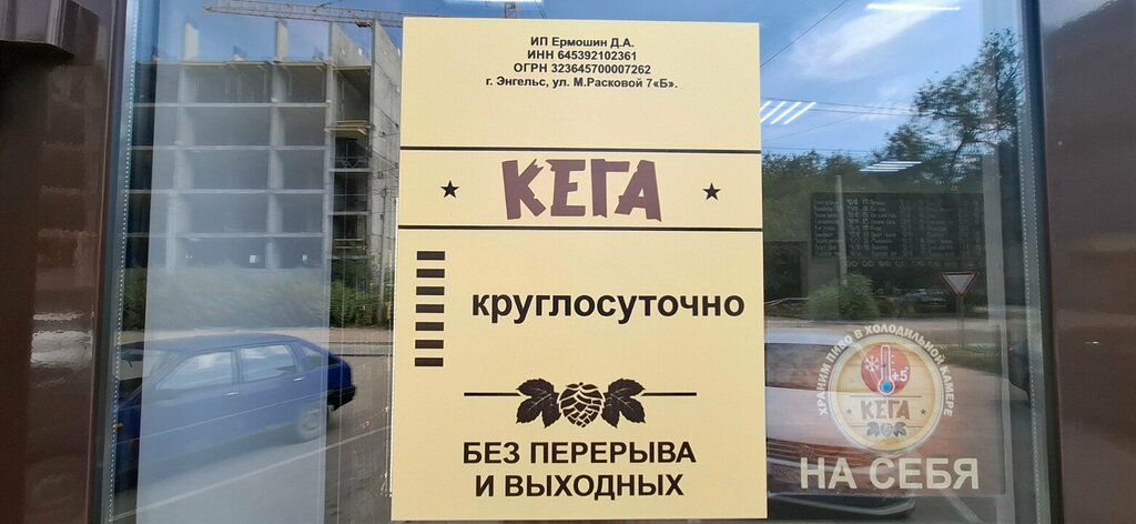 Bira dükkanı Кега, Engels, foto